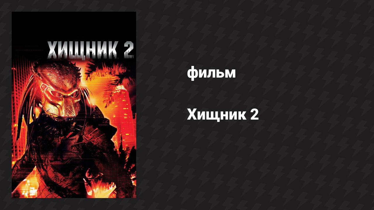 Хищник 2 (фильм, 1990)