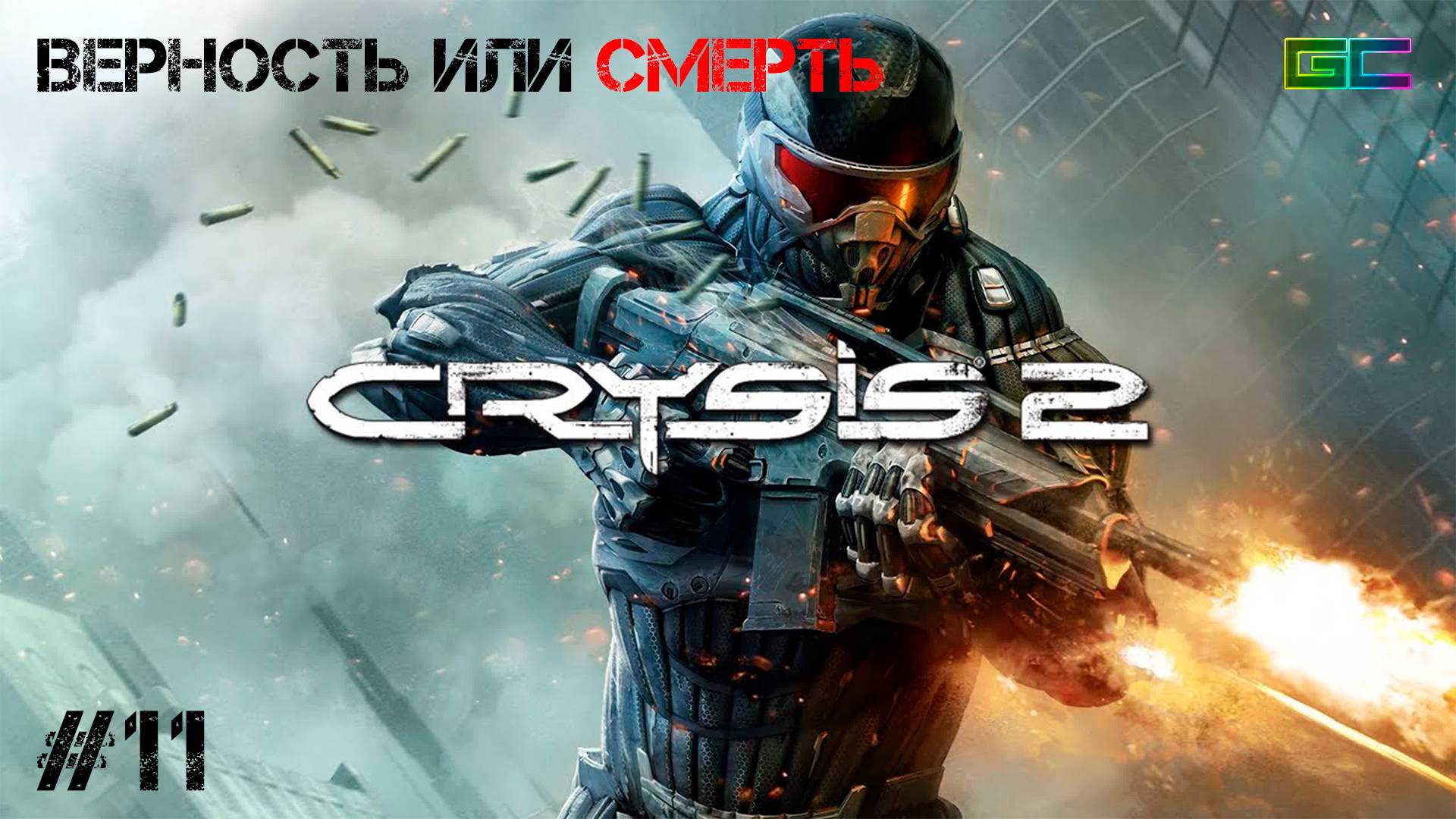 CRYSIS 2 | Gameplay | #Part11 | Без комментариев