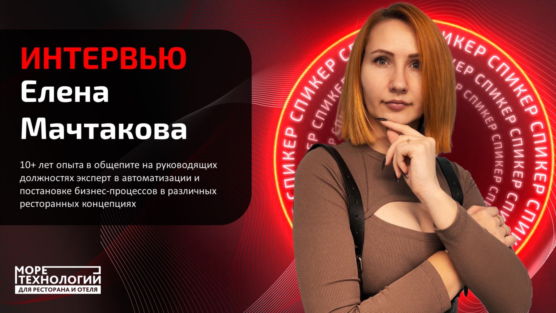 Интервью с Еленой Мачтаковой на IT-конференции «Море Технологий» 2024