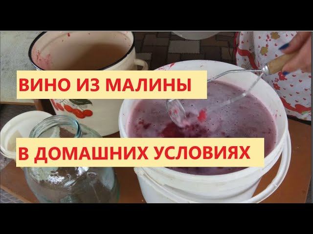 Вино из малины в домашних условиях. Малиновое вино. Часть1.