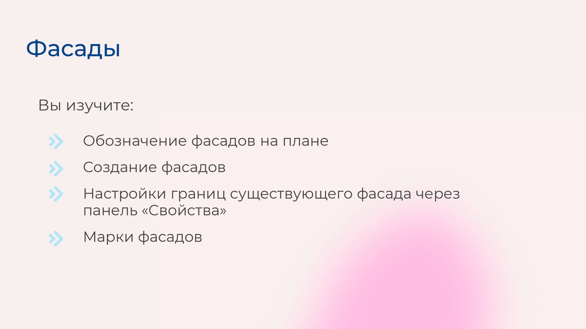 [Курс «Autodesk Revit для архитектора и конструктора»] Фасады