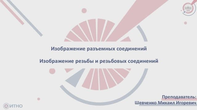 4.1.1 Изображение разъемных соединений. Изображение резьбы и резьбовых соединений