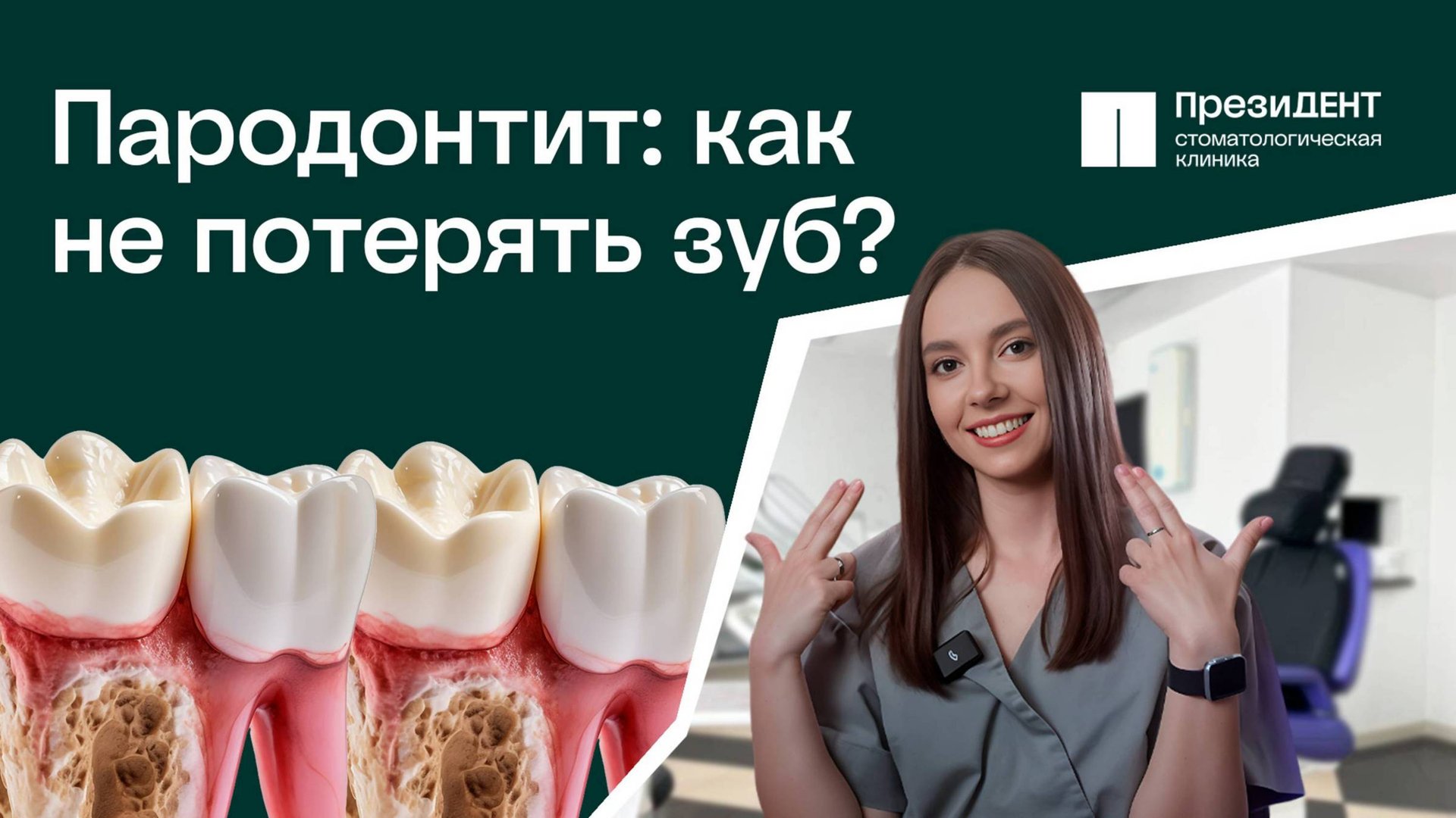 Пародонтит десен: симптомы, способы лечения и профилактика 🔬 |Сеть клиник ПрезиДЕНТ💚