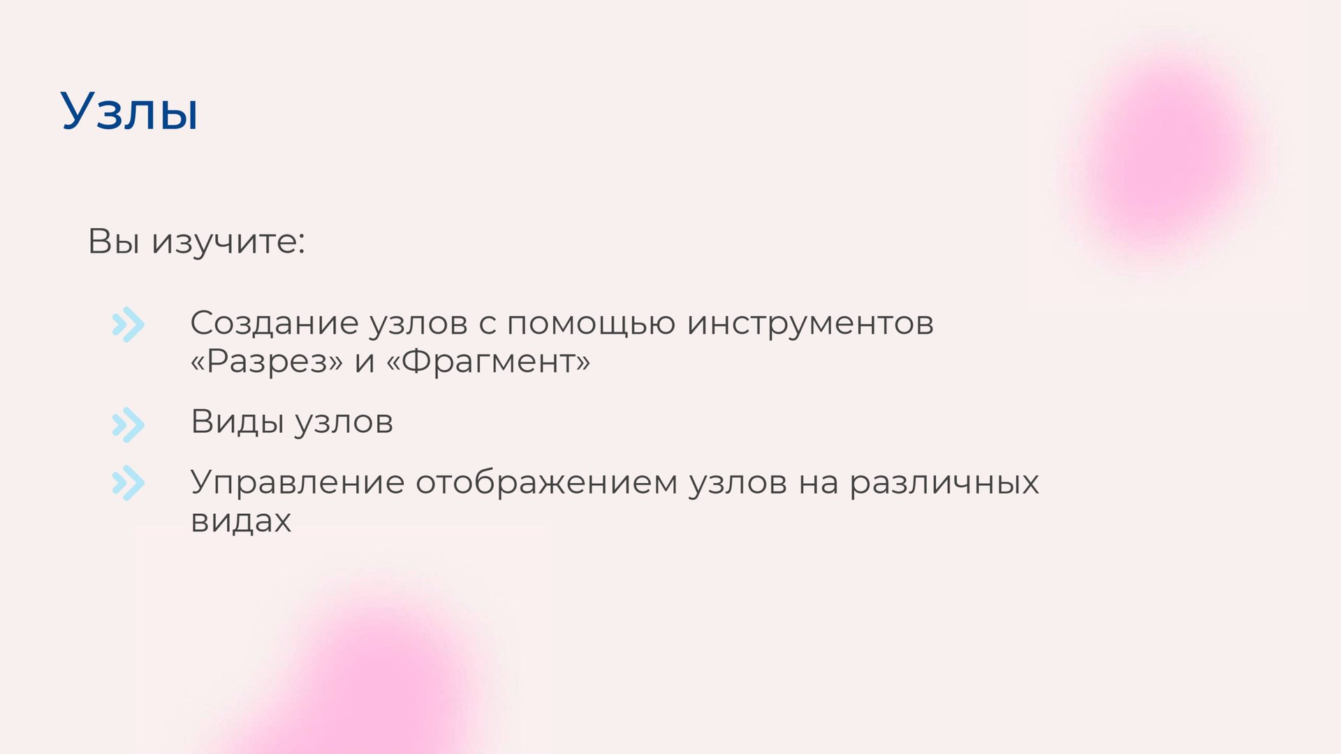 [Курс «Autodesk Revit для архитектора и конструктора»] Узлы