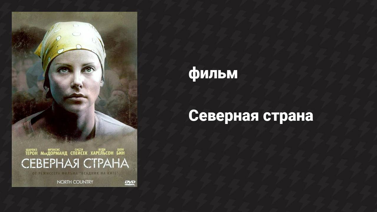 Северная страна (фильм, 2005)