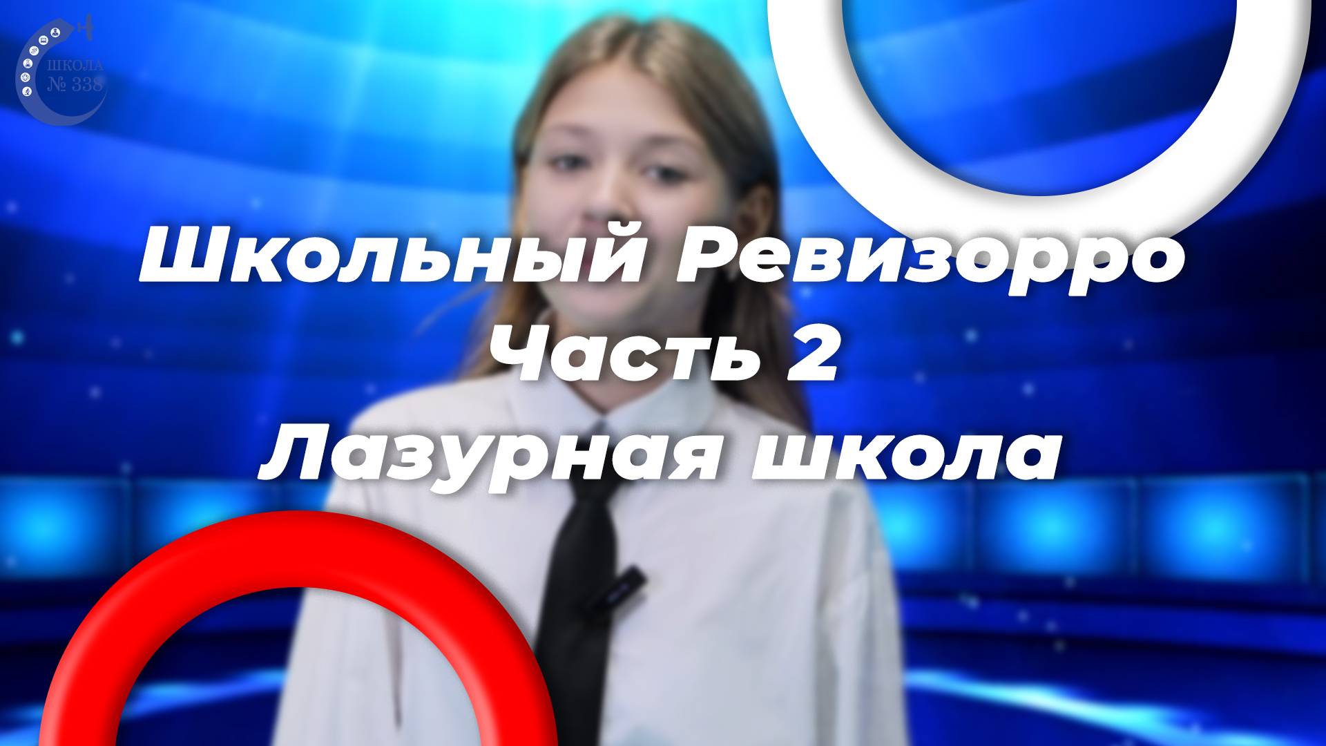 Школьный ревизорро. Лазурная школа