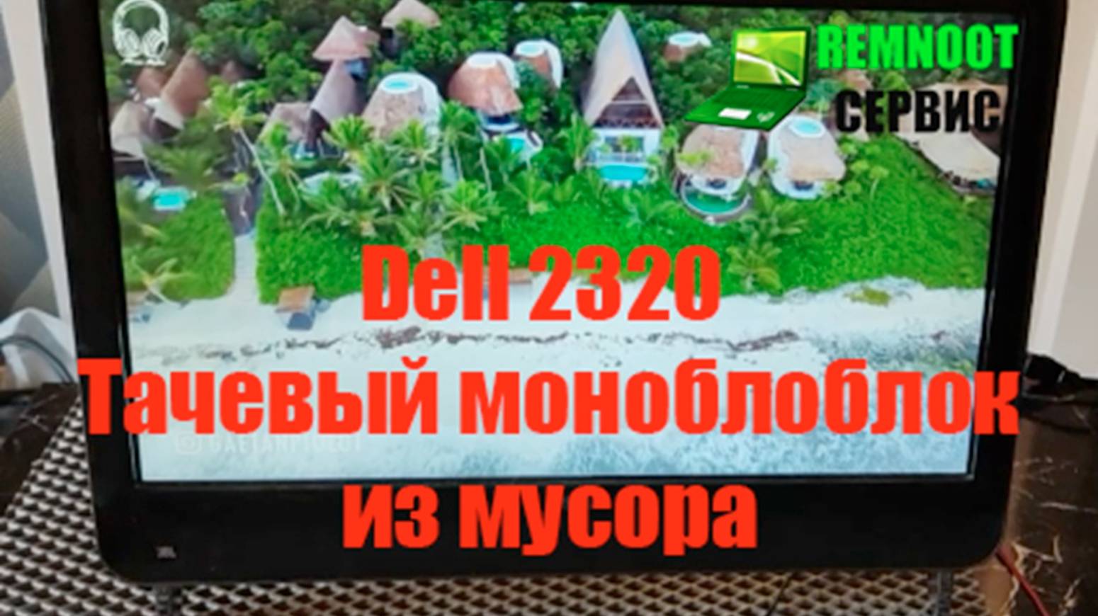 Восстановление Dell 2320 из нерабочего состояния "мусора" к состоянию "очень не плохо"