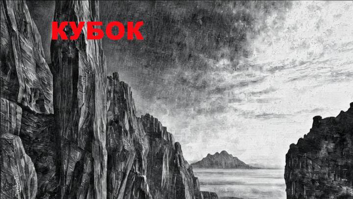 Аудиокнига "Тридевять земель" Глава "Кубок" ч.2