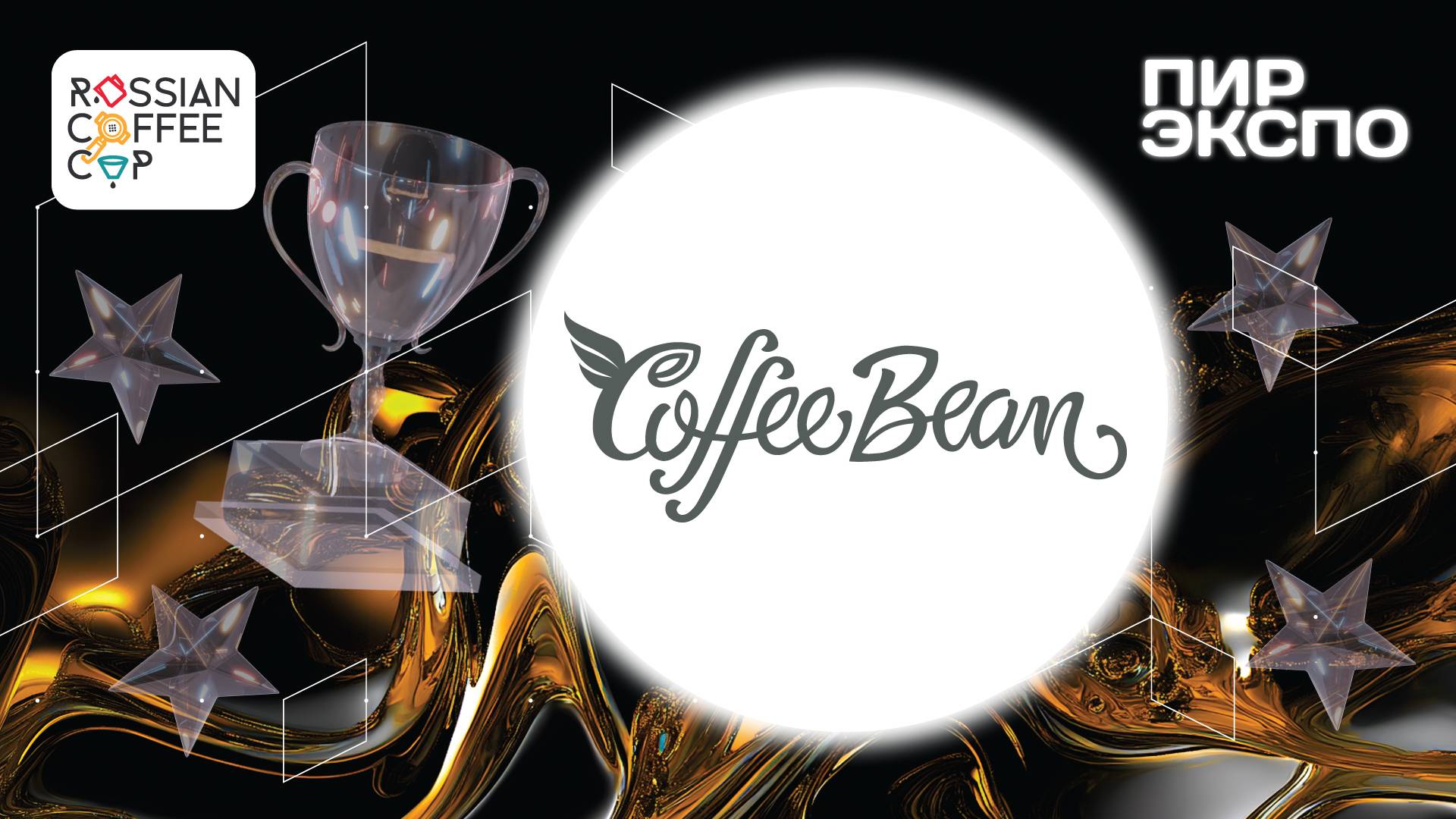 Финал RCC 2024. ALL IN. Coffee Bean.
