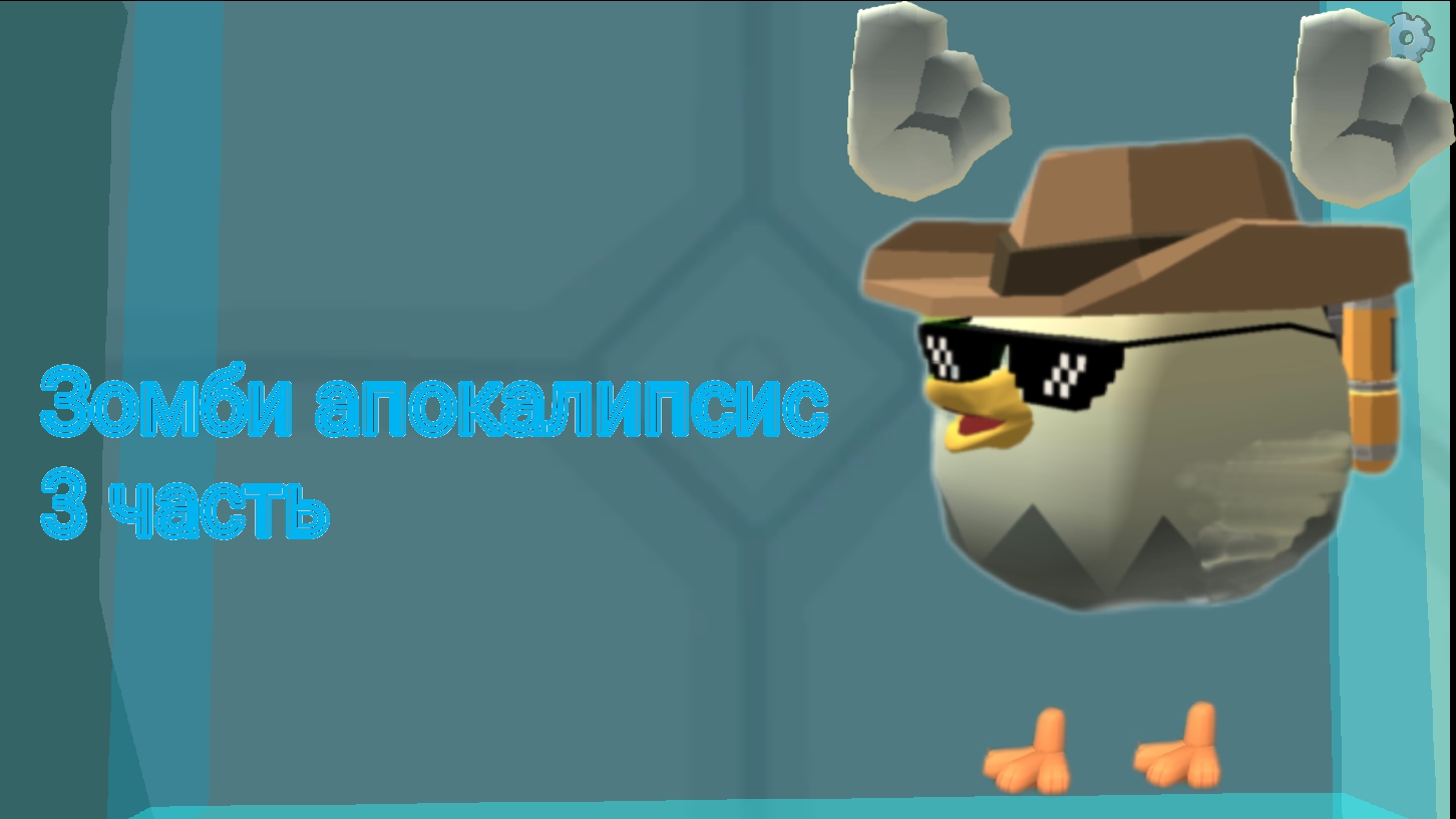 Зомби апокалипсис 3 часть анимация чикен гана