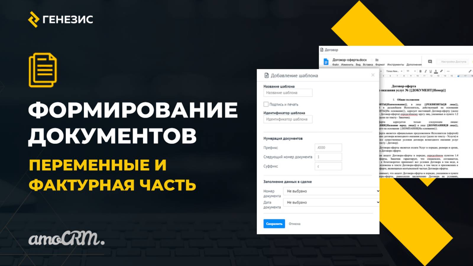 Формирование документов для amoCRM. Переменные и фактурная часть.