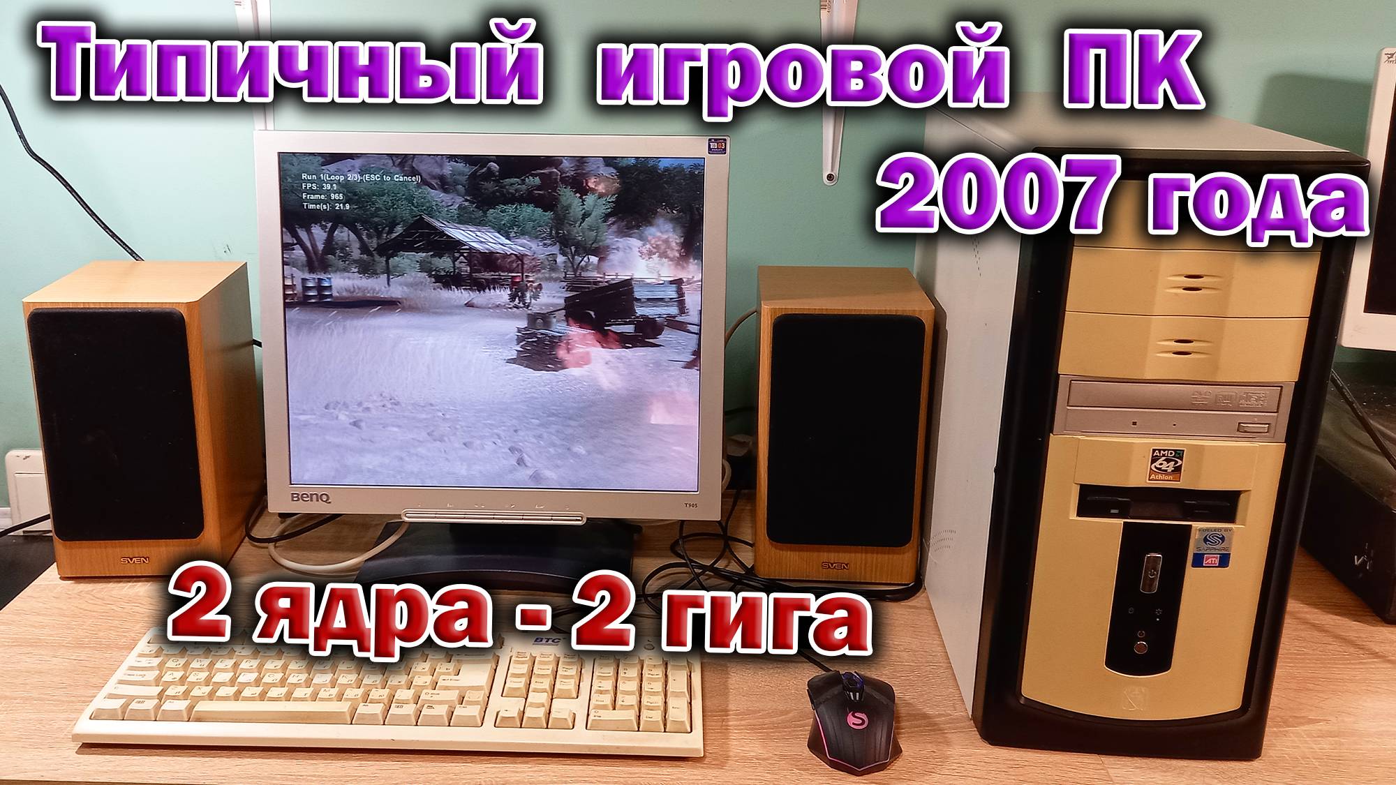 Типичный игровой ПК 2007 года - "2 ядра / 2 гига / игровая видеокарта" в 16-ти играх того времени.