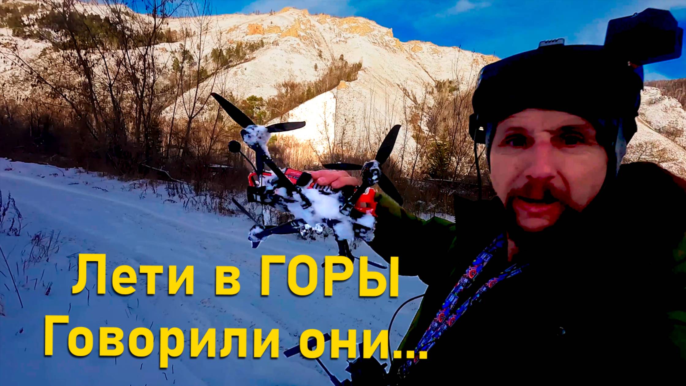 Полетел в горы на самодельном 7-дюймовом дроне-дальнолёте