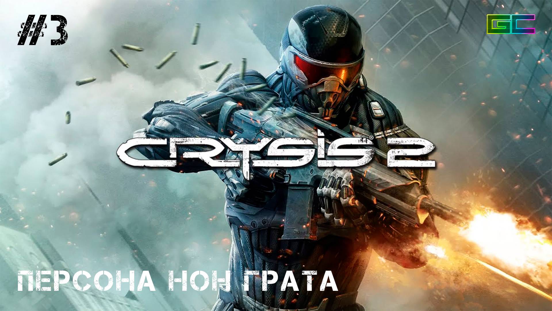 CRYSIS 2 | Gameplay | #Part3 | Без комментариев