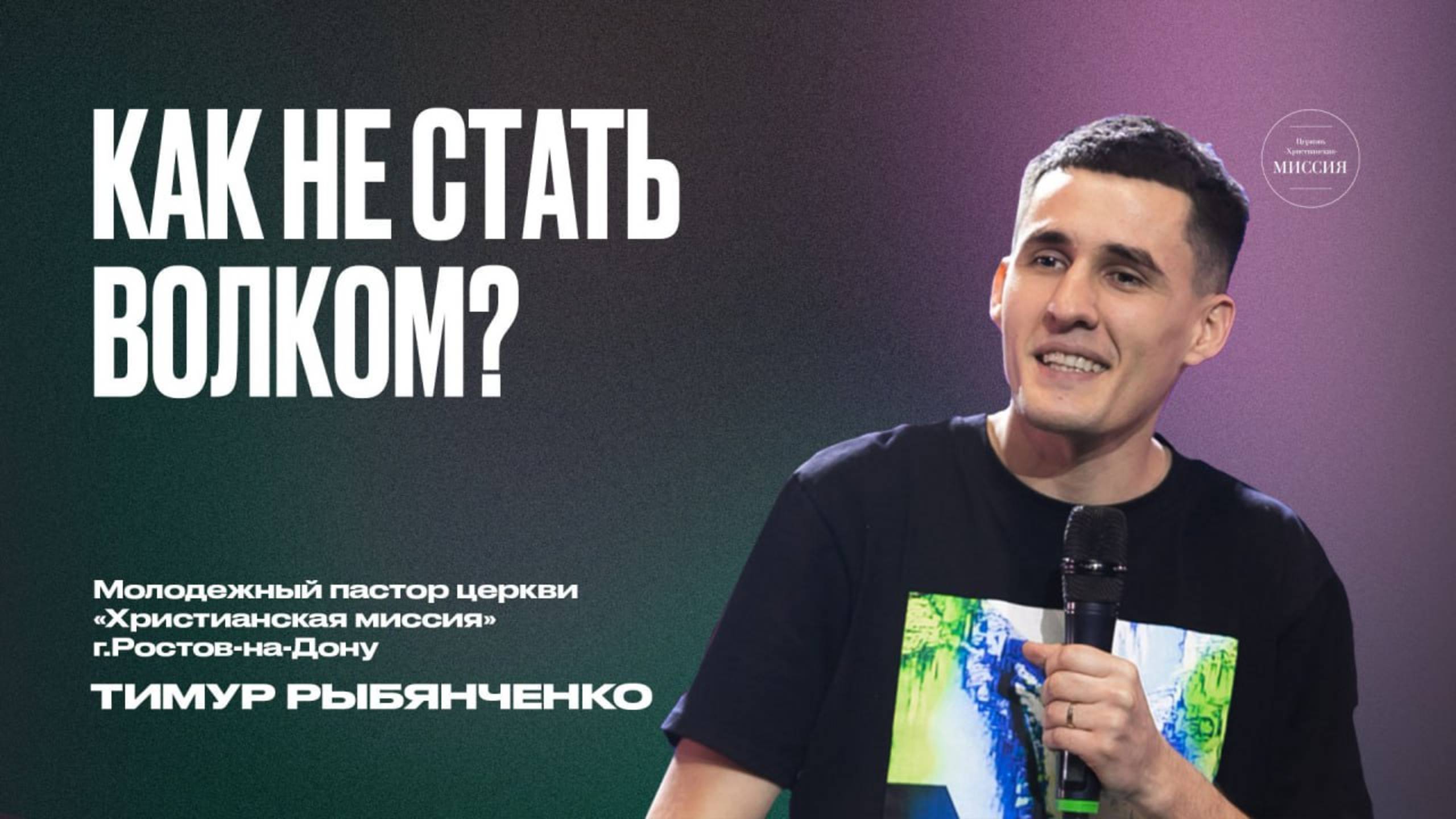 Тимур Рыбянченко | Как не стать волком | ЦХМ