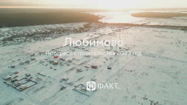 Прогресс строительства 2023. Коттеджный посёлок Любимово. Участки ИЖС с газом рядом с Павловском