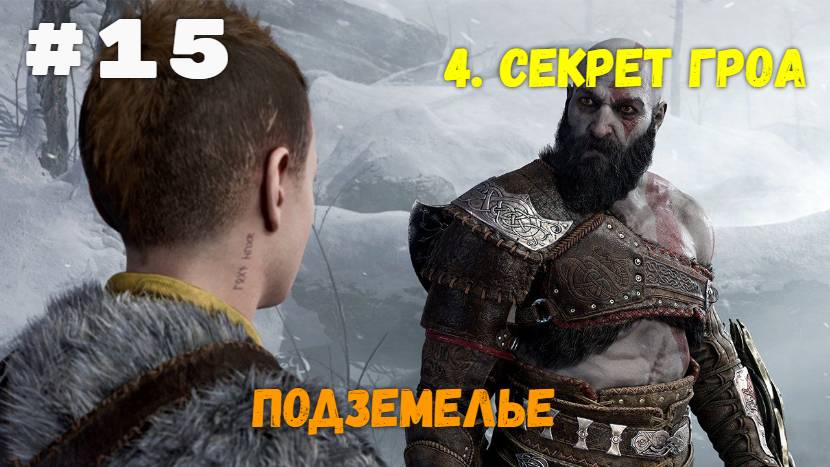 Прохождение God of War: Ragnarok  — Часть 15. Подземелье.