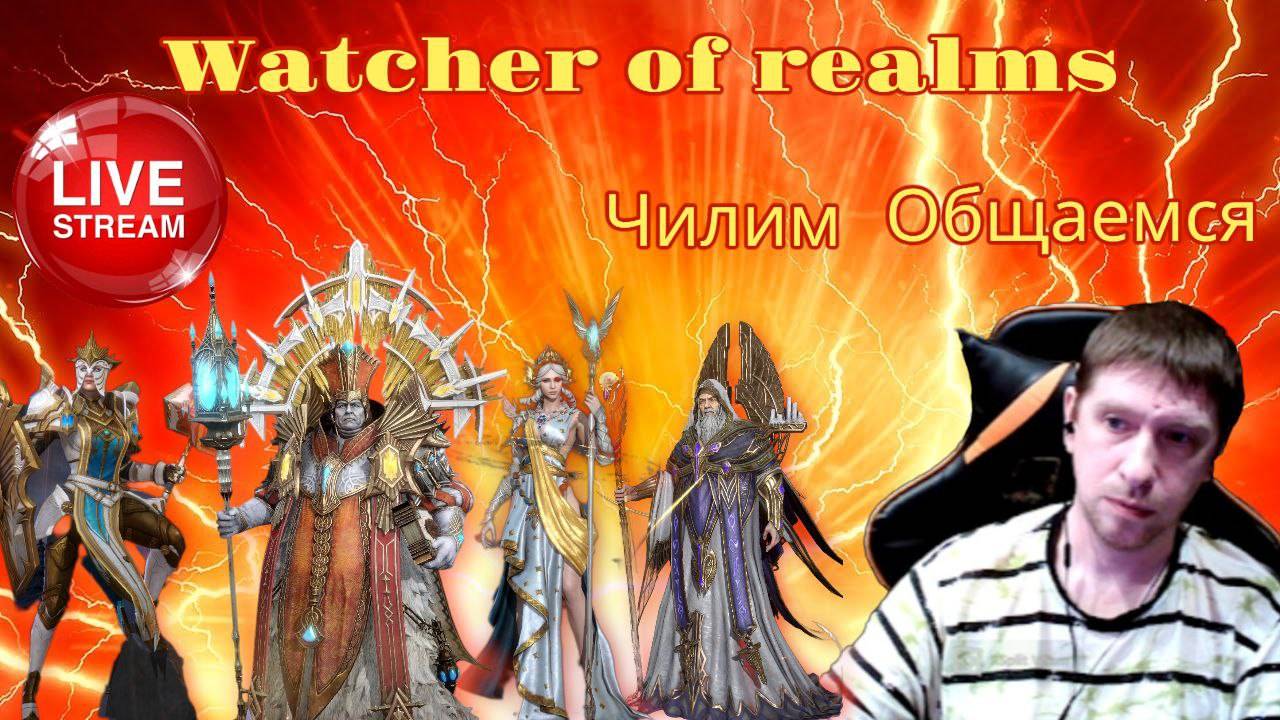 Кошмарный разлом! Чилим ежи Общаемся Watcher of Realms!