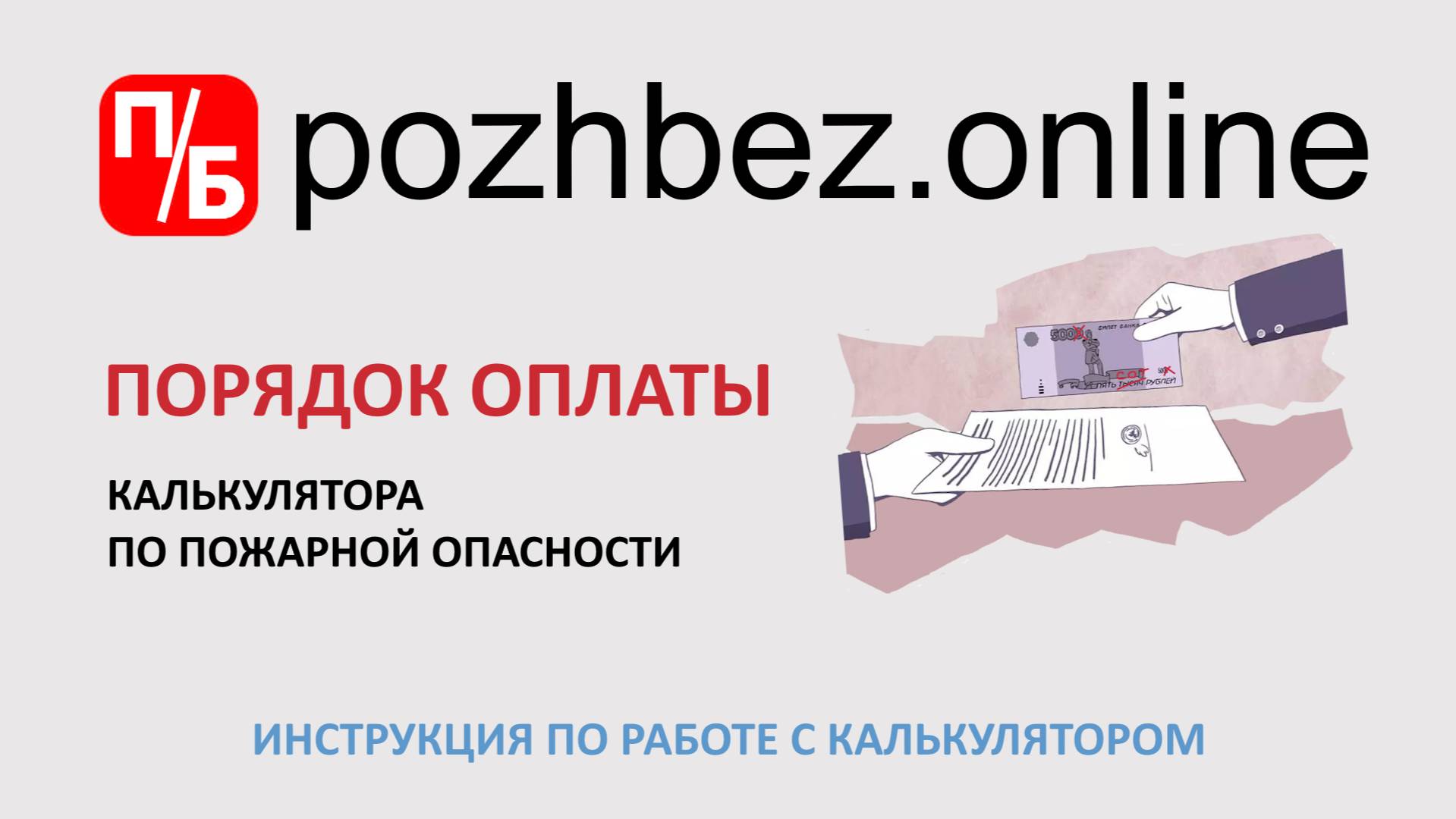 Порядок оплаты калькулятора расчета категории помещения по пожарной опасности
