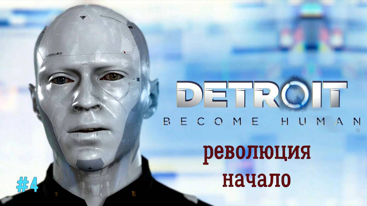 Detroit Become Human / Прохождение #4 / Революция начало