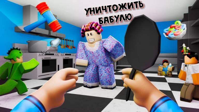 Уничтожить бабушку 👵 Destroy Grandma 👵 в Роблокс