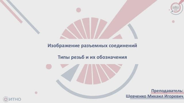 4.2.1 Изображение разъемных соединений. Типы резьб и их обозначения