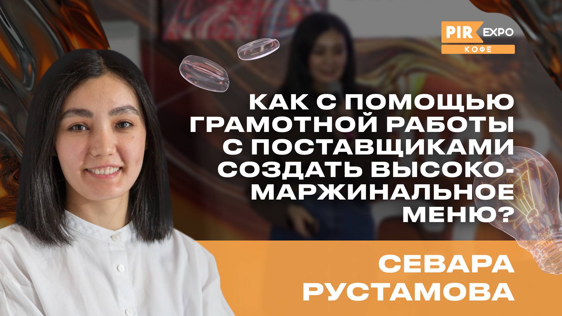PIR—COFFEE 2024. Рустамова Севара. Как с поставщиками создать  высокомаржинальное меню?