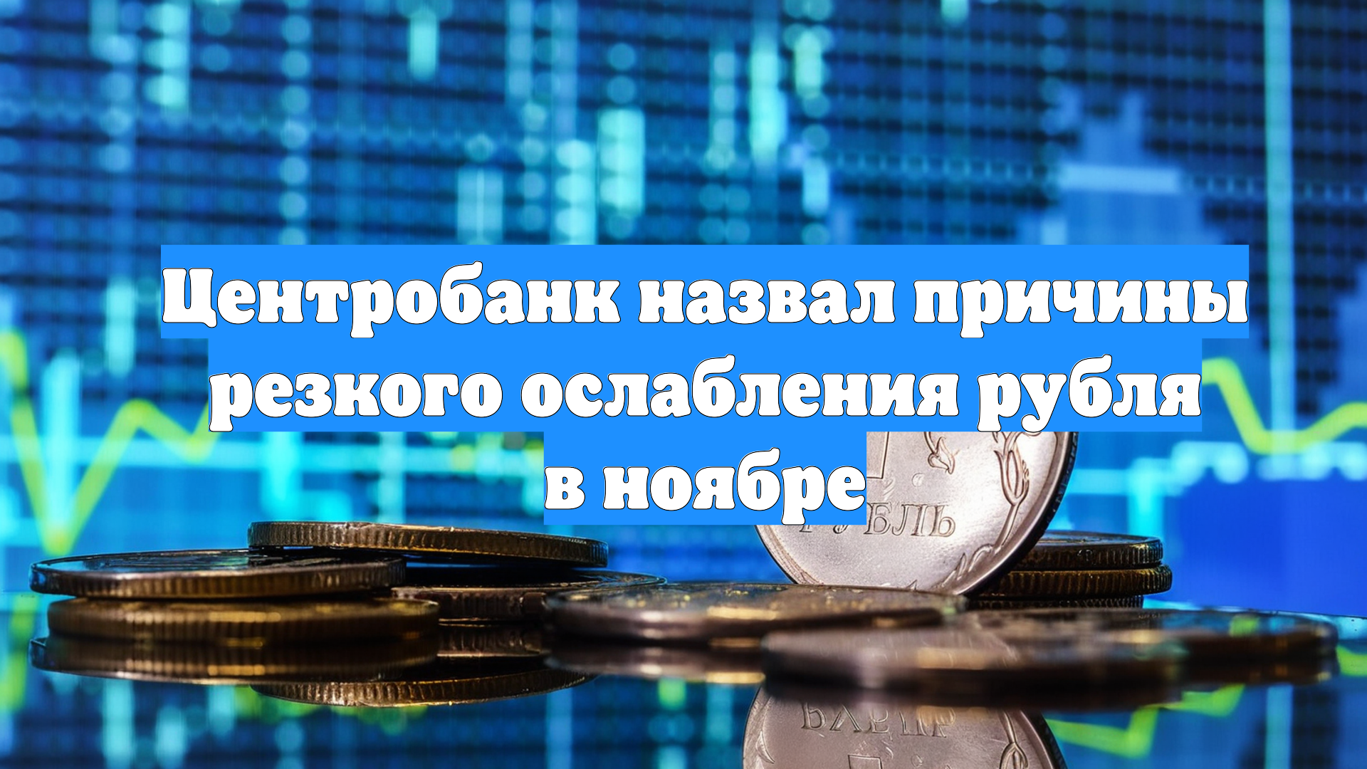 Центробанк назвал причины резкого ослабления рубля в ноябре