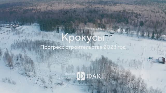 Прогресс строительства 2023. Коттеджный посёлок Крокусы. Участки рядом с Коркинским озером от ФАКТ.