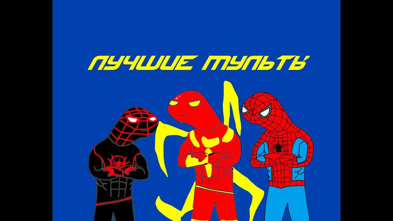 ТОП 5 ЛУЧШИХ МУЛЬТФИЛЬМОВ ПРО ЧЕЛОВЕКА-ПАУКА