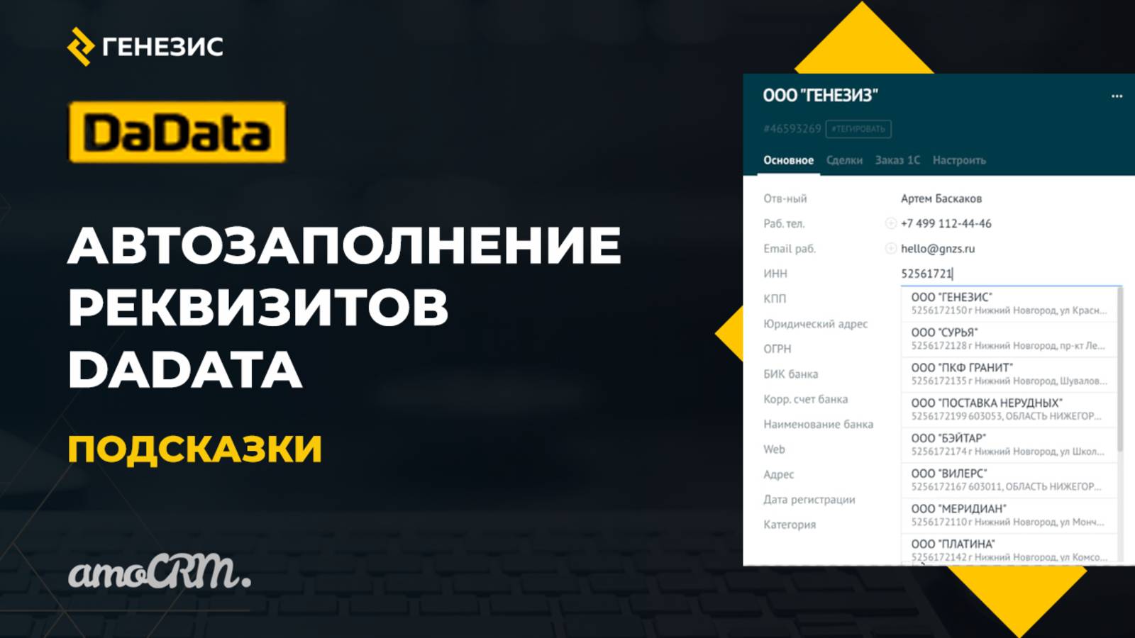 Виджет для amoCRM автозаполнение реквизитов DaData. 2. Подсказки
