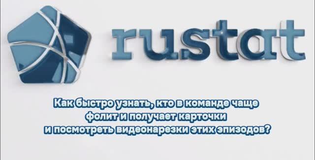 РУСТАТ. Сервис для арбитров. Часть 1.