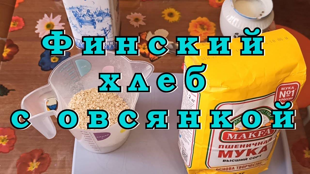 Рецепт финского хлеба с овсянкой.