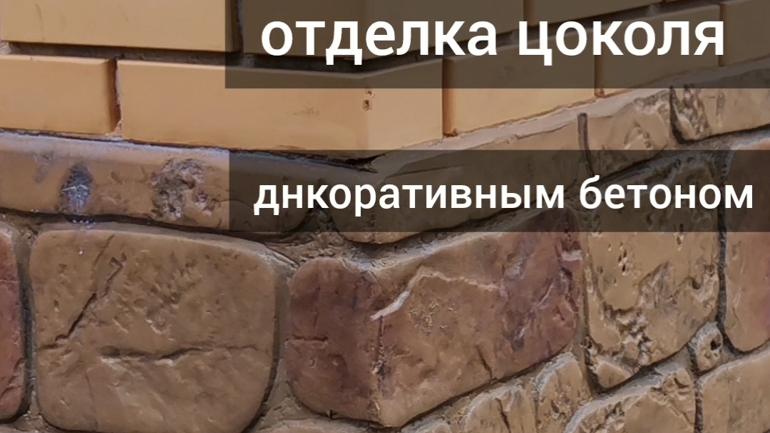 Отделка цоколя: Декоративный арт бетон от мастерской ДизайнБетон