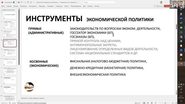 Лекции 24-25 0213 Государство в экономике