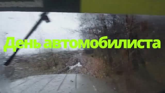 30.10.2022 День автомобилиста с клубом Лабиринт