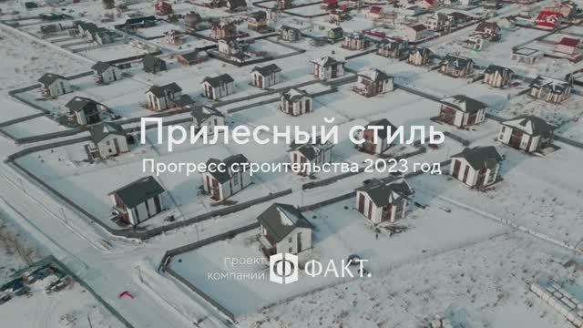 Прогресс строительства 2023. Коттеджный посёлок Прилесный Стиль. Участки и дома в 15 минутах от СПБ
