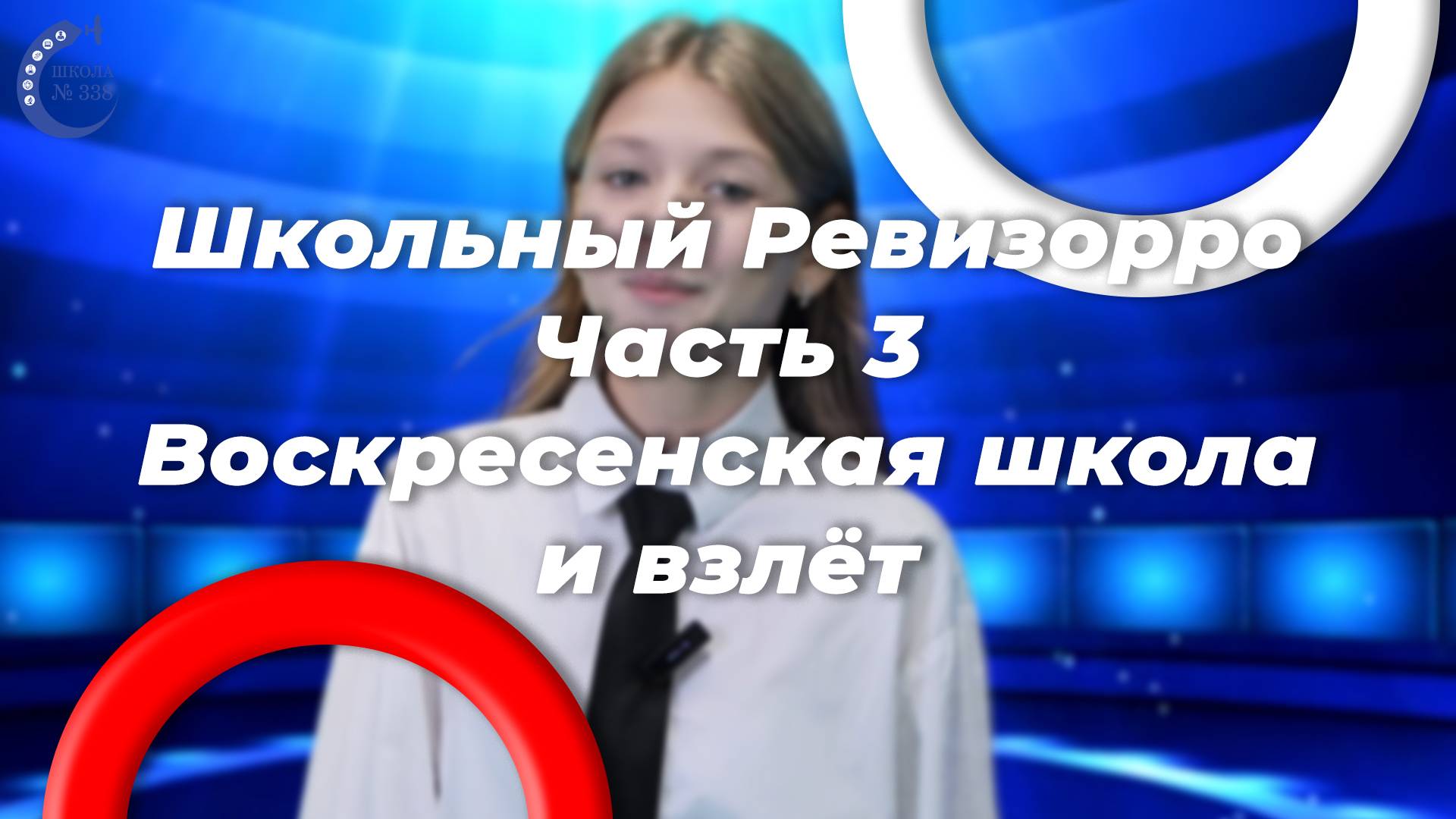 Школьный Ревизорро. Взлёт и Воскресенская школа