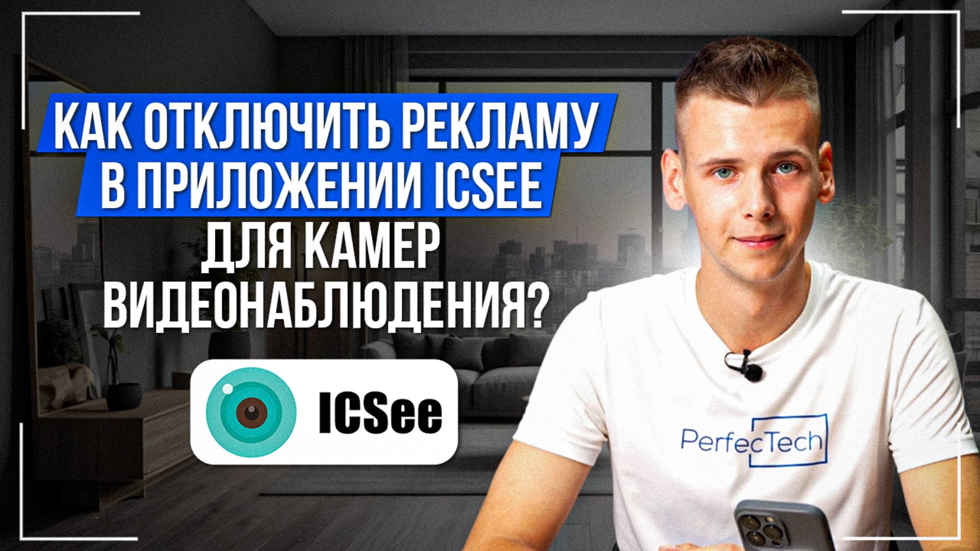 Как отключить рекламу в приложении ICSEE камер видеонаблюдения?