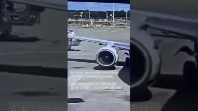 Продуктовый фургон врезался в крыло Boeing 737