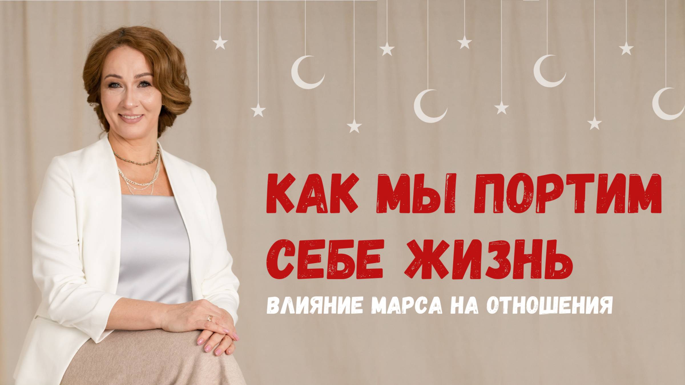 КАК МЫ САМИ ПОРТИМ СЕБЕ ОТНОШЕНИЯ