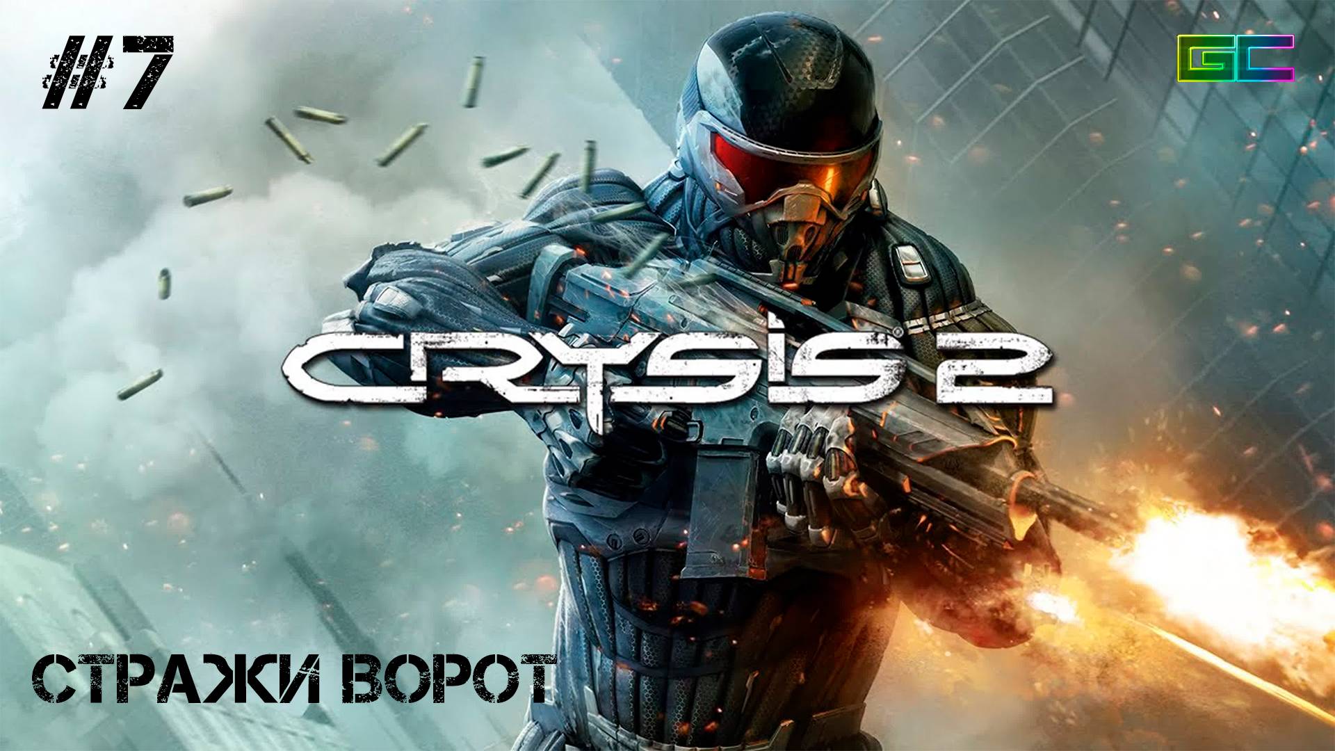 CRYSIS 2 | Gameplay | #Part7 | Без комментариев
