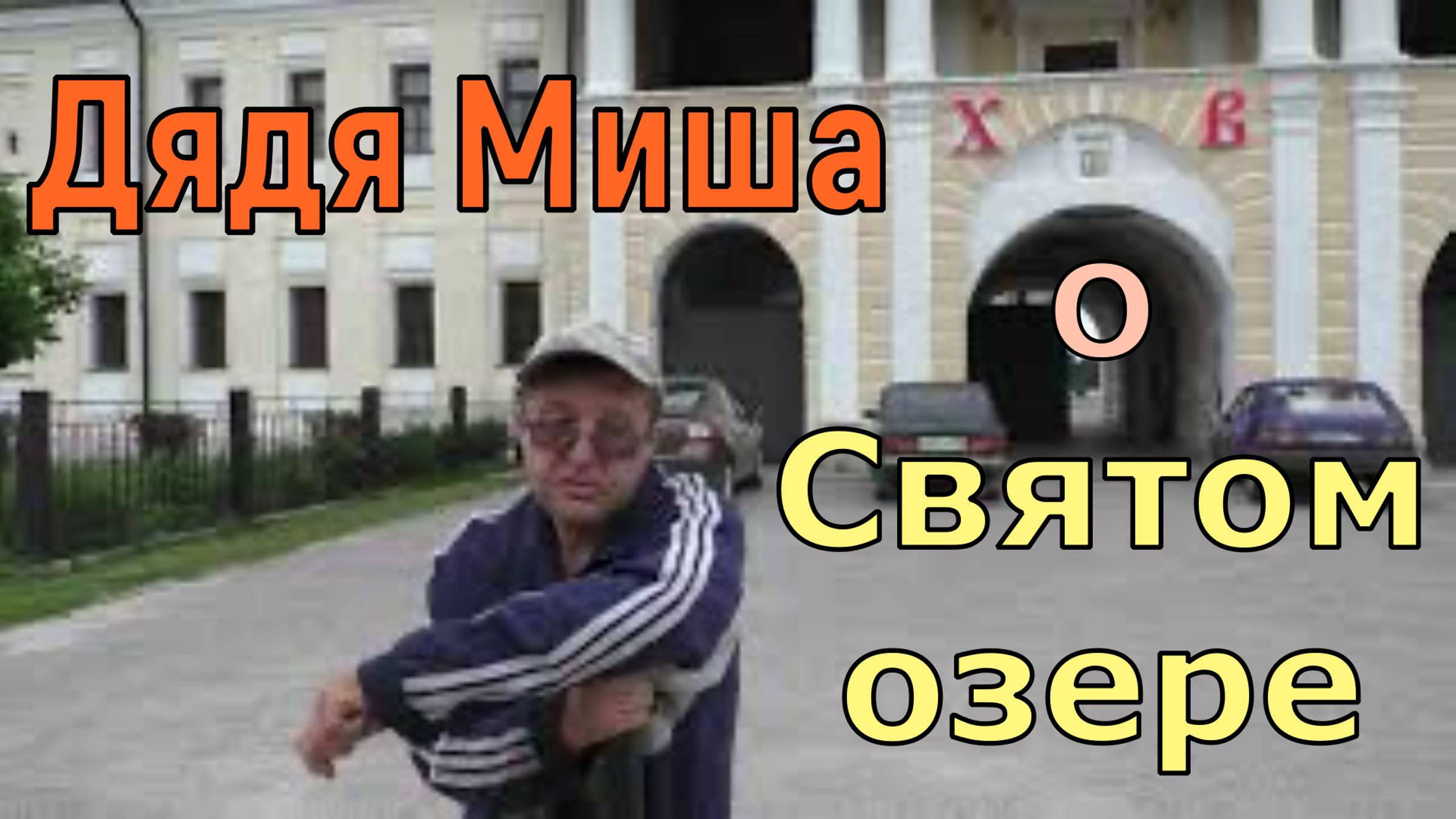 Дядя Миша о Святом озере в селе Радовицы