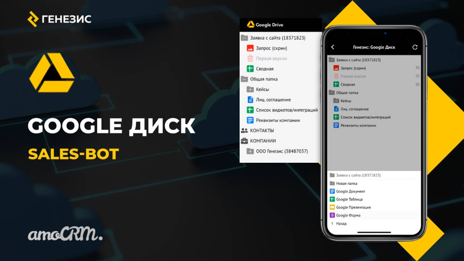 Виджет для amoCRM Google Диск. 4. Sales-bot