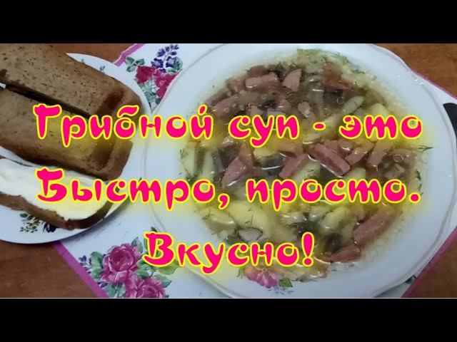 Грибной суп. Очень просто, быстро и вкусно