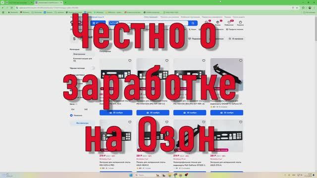 Честно о заработке на Озон.