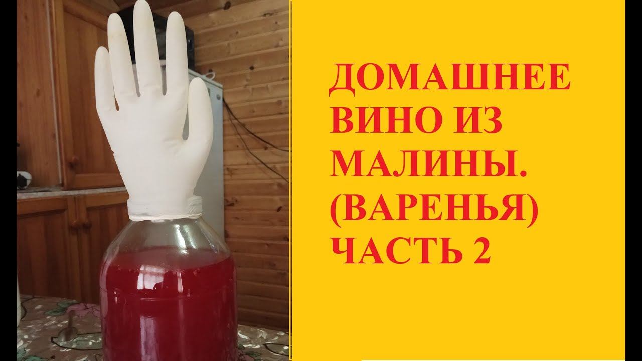ДОМАШНЕЕ ВИНО ИЗ МАЛИНЫ (ВАРЕНЬЯ). ЧАСТЬ 2.