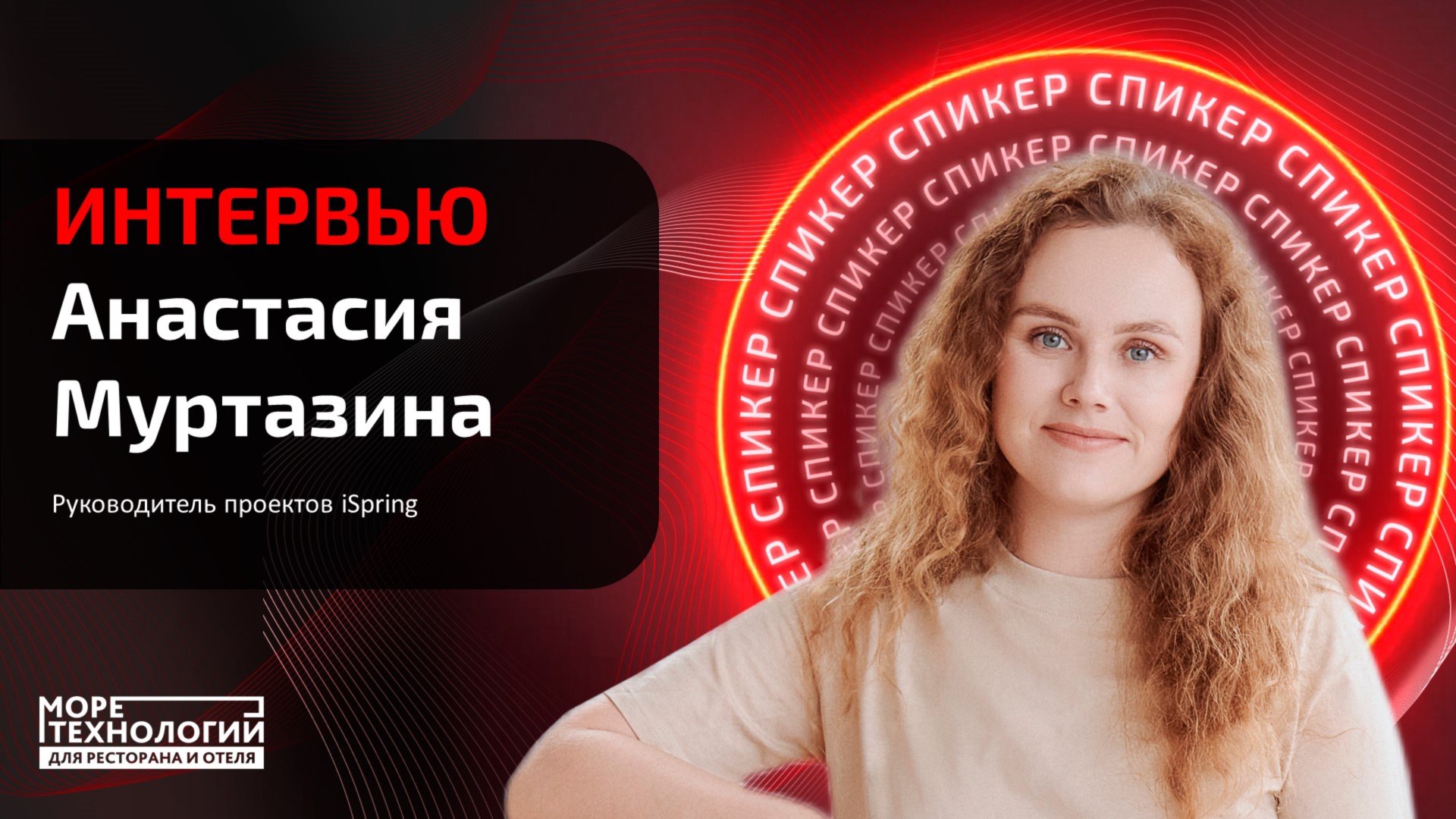 Интервью Анастасии Муртазиной на IT-конференции «Море Технологий» 2024