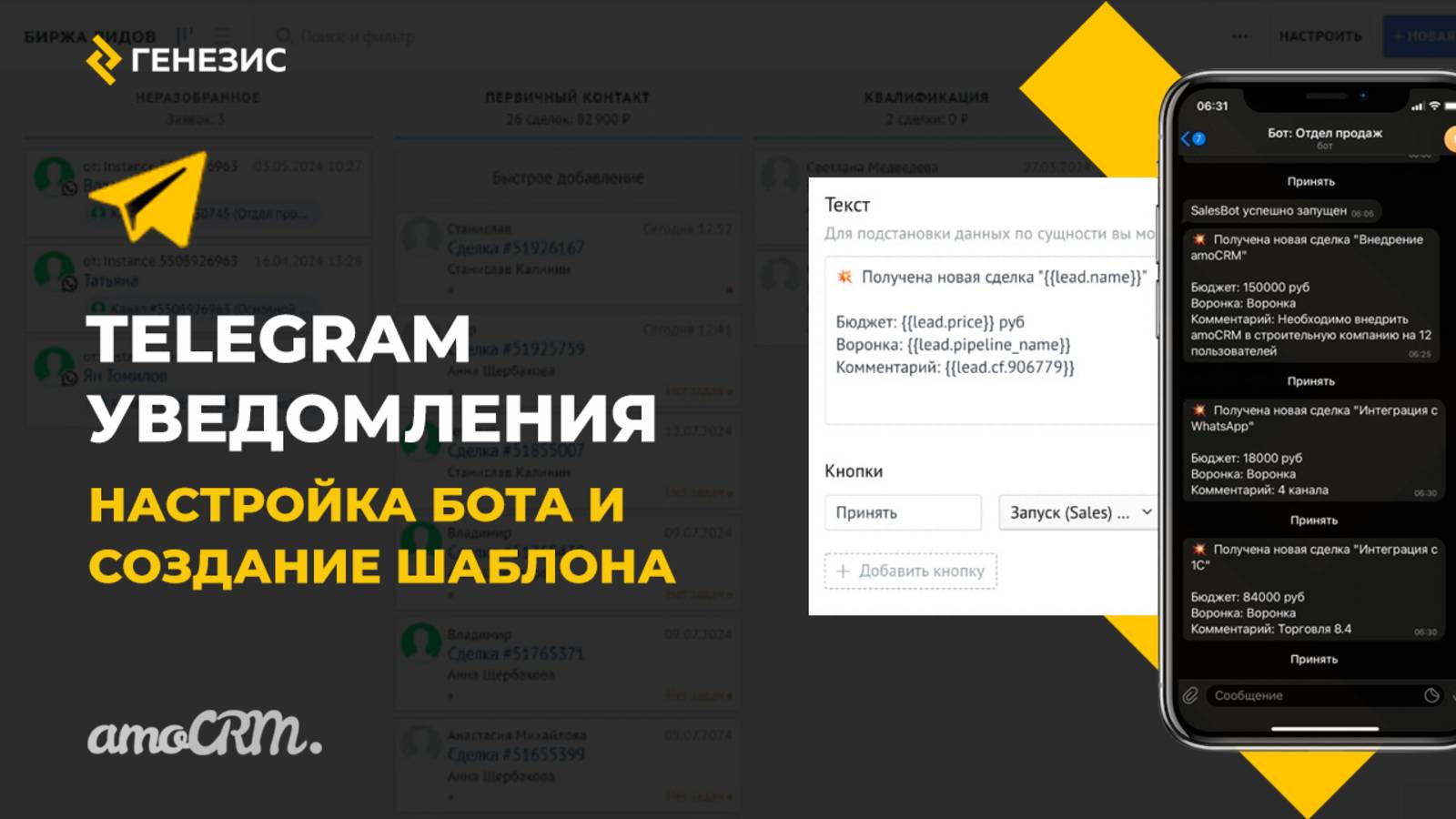 Виджет для amoCRM Telegram Уведомления. 2. Настройка Бота и создание шаблона