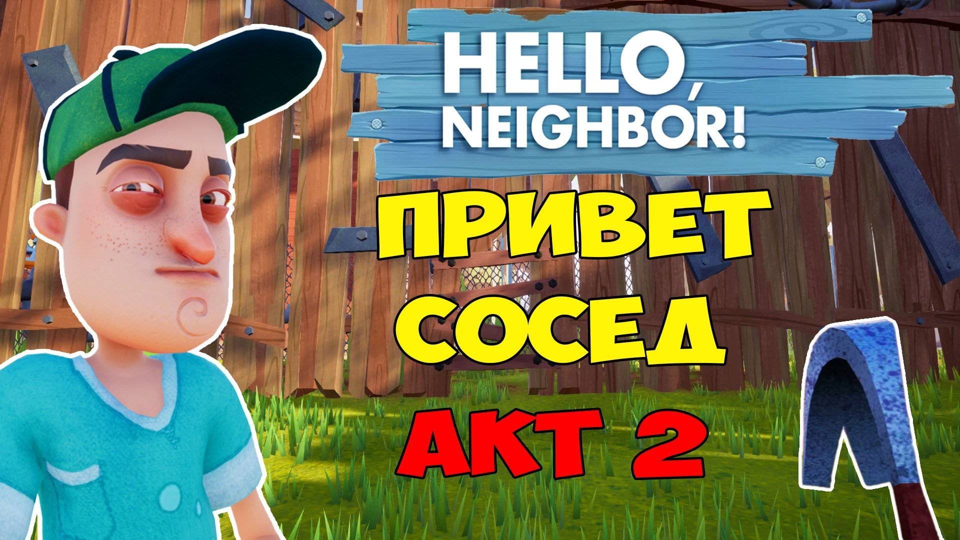 Hello Neighbor (часть 2)